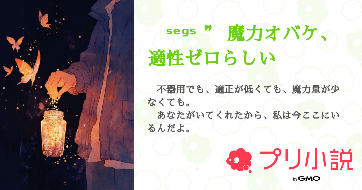 第59話：🪄58.（ ˢᵉᵍˢ ” 魔力オバケ、適性ゼロらしい）｜無料スマホ夢小説ならプリ小説 byGMO